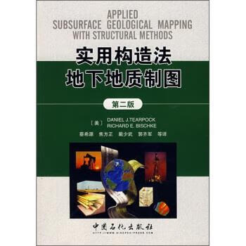 实用构造法地下地质制图【好书，下单速发】