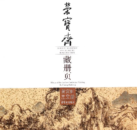 黄宾虹富春山水册/荣宝斋藏册页