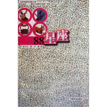 88星座 崔石竹,陈丹 著