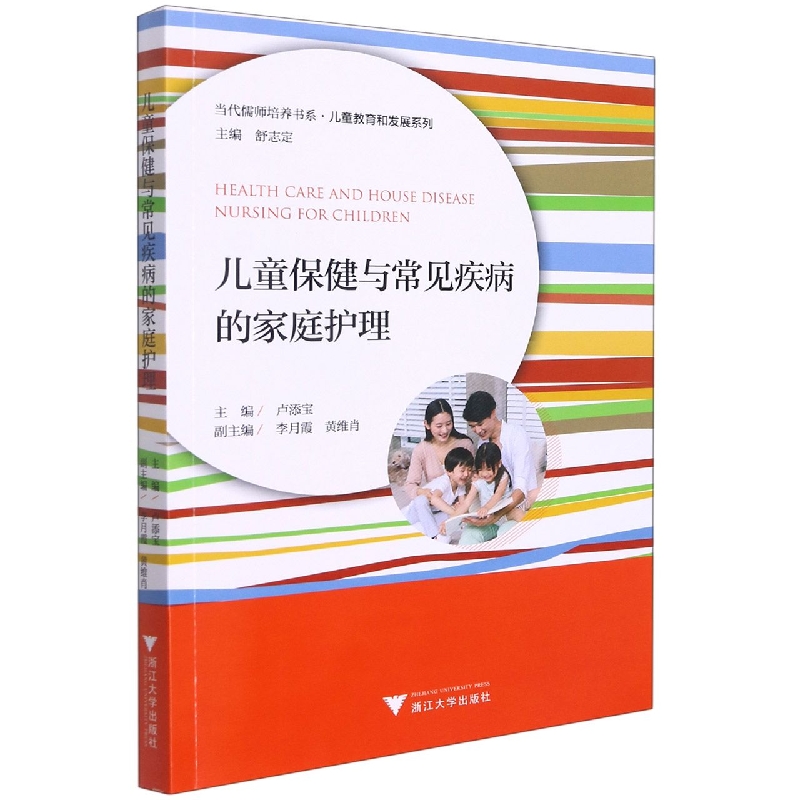 儿童保健与常见疾病的家庭护理