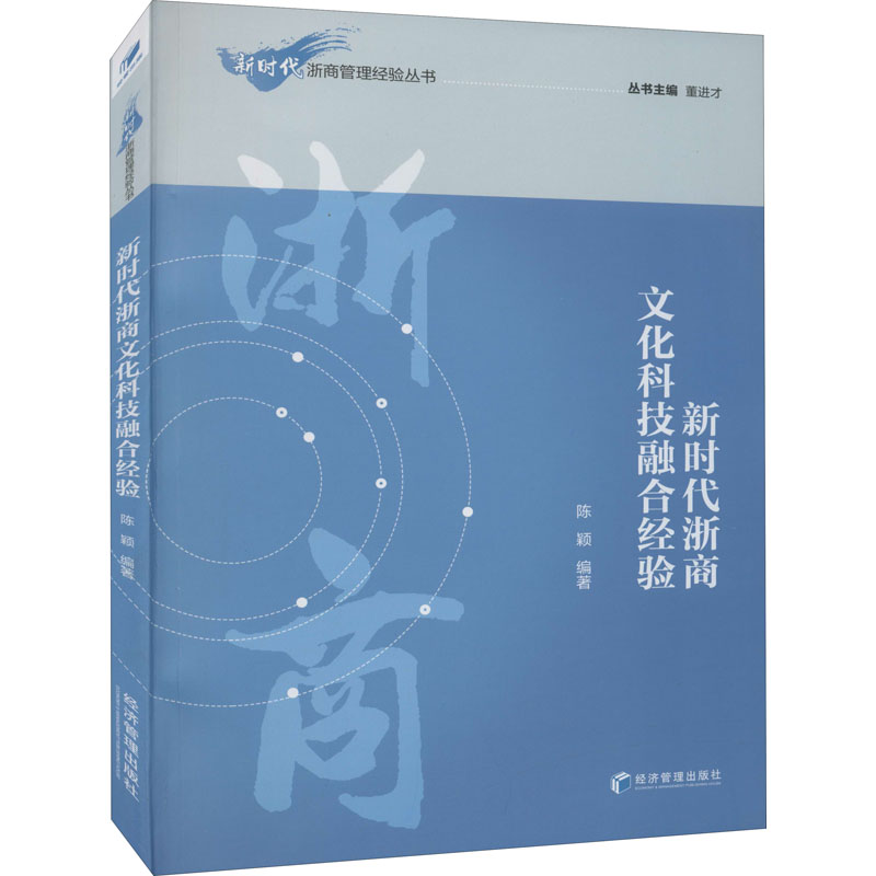 新时代浙商文化科技融合经验 陈颖 编 书籍