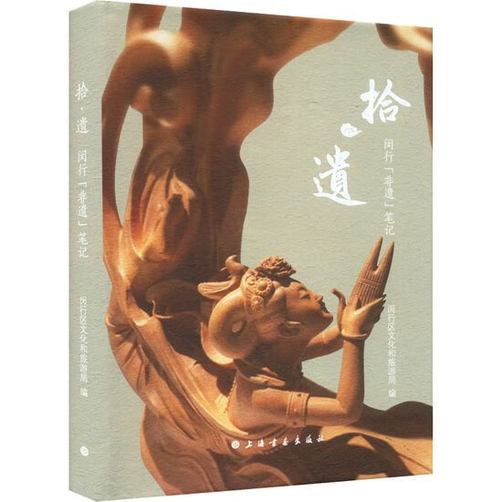 拾·遗:闵行“非遗”笔记 闵行区文化和旅游局 9787547924976