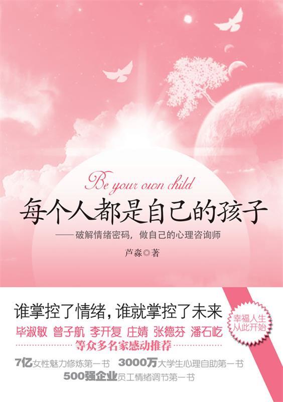 每个人都是自已的孩子 芦淼 著【书】