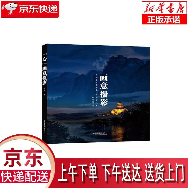 【新华畅销图书】“心”画意摄影 郑庆祥 中国摄影出版社