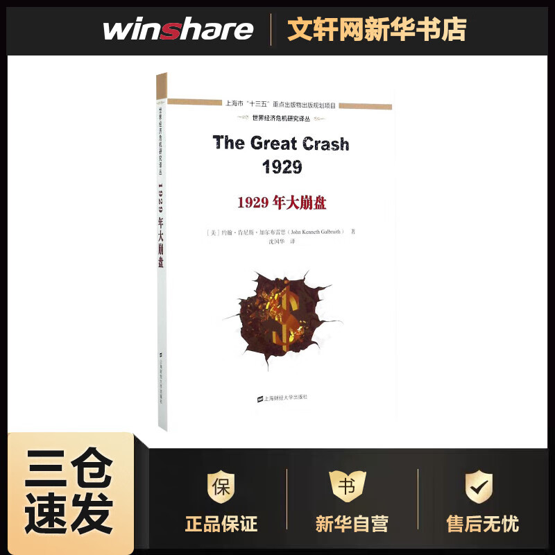 1929年大崩盘 引进版 世界经济危机研究译丛