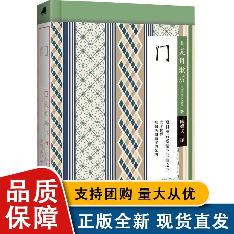 小阅读·经典系列 门 日夏目漱石/著 广西师范大学全新