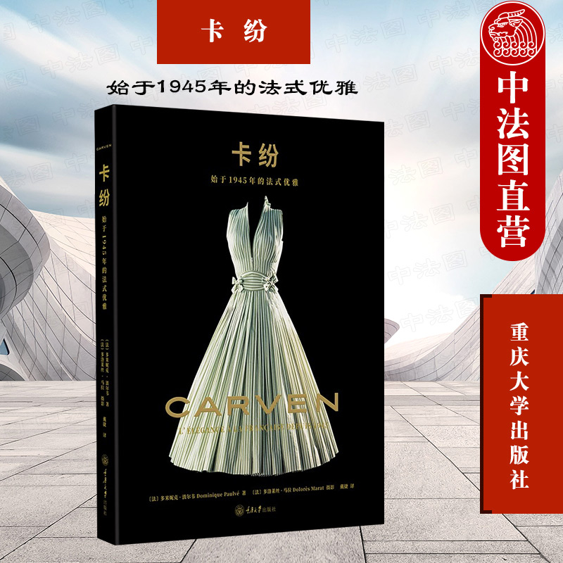 2021新 卡纷 始于1945年的法式优雅 重庆大学 法国时装品牌卡纷CARVEN发展轨迹