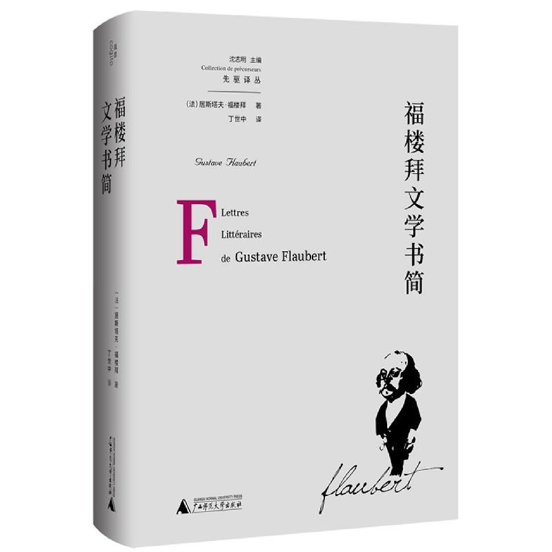 福楼拜文学书简(精)/先驱译丛