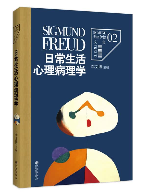 日常生活心理病理学 西格蒙德·弗洛伊德 【，放心购买】