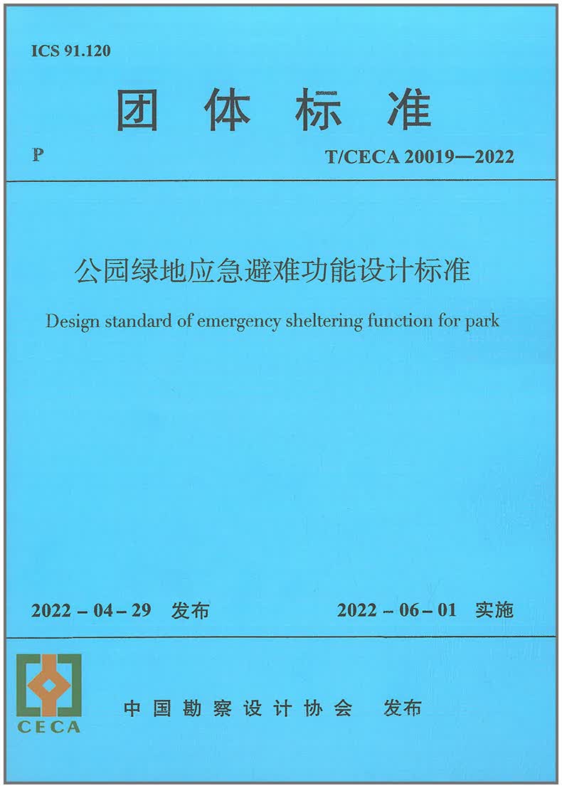 T/CECA 20019-2022 公园绿地应急避难功能设计标准