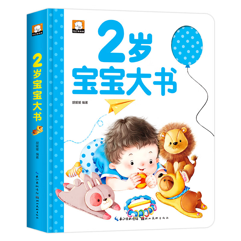 2岁宝宝书籍 适合2岁孩子看的绘本0到3岁2岁半儿童读物益智早教书启蒙幼儿图书两岁多两岁半贴纸撕不烂两岁二岁三婴儿大书 2岁宝宝大书