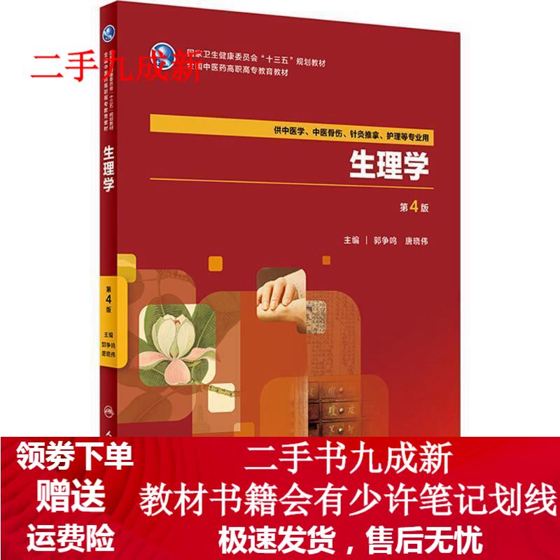 生理学 郭争鸣,唐晓伟 著 9787117262187 人民卫生出版社