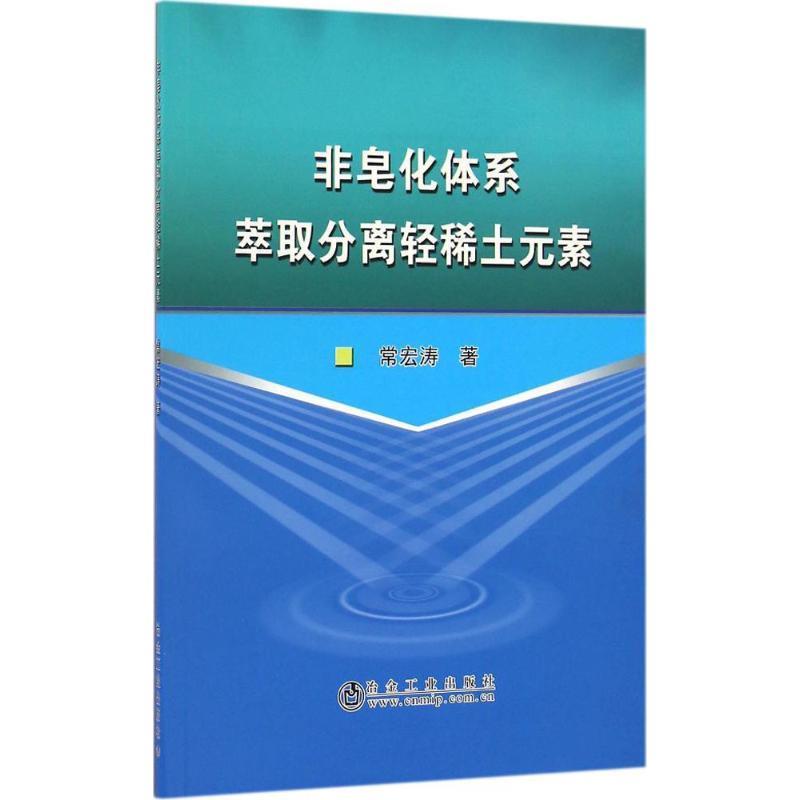 非皂化体系萃取分离轻稀土元素
