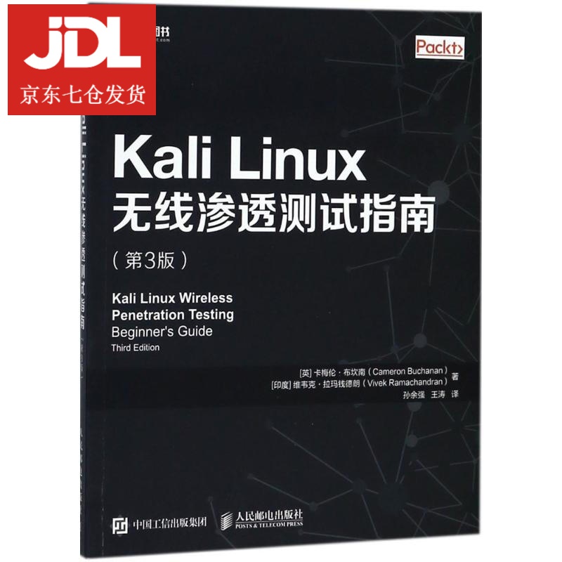 Kali Linux无线渗透测试指南 (英)卡梅伦·布坎南(Cameron Buchanan),(