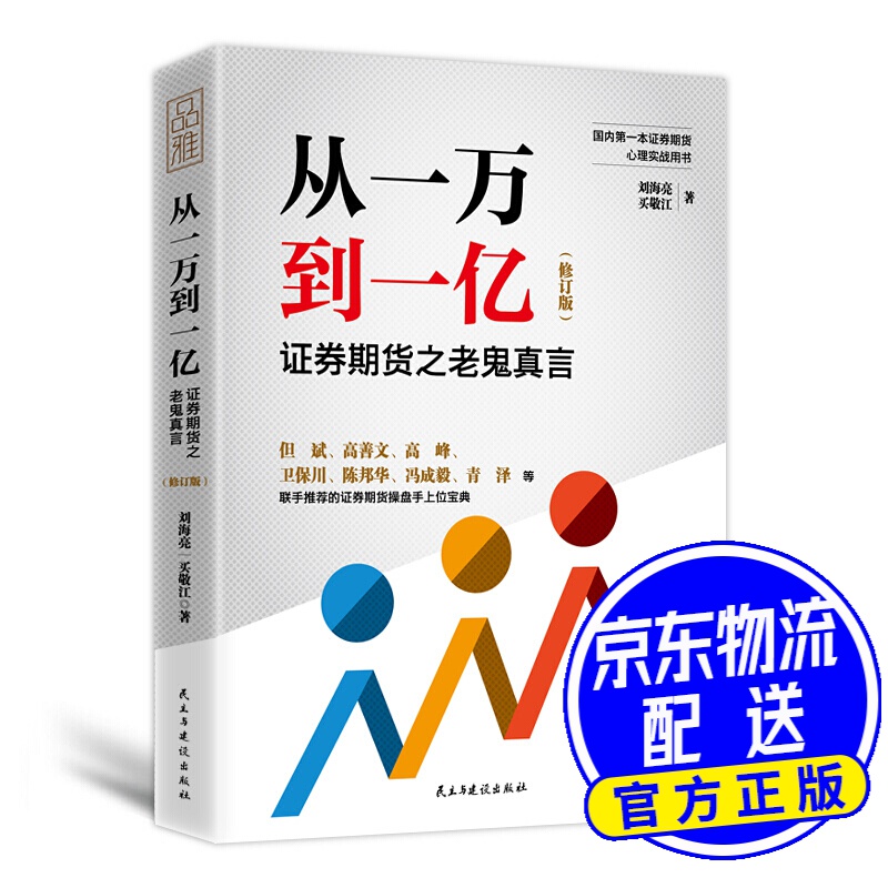 从一万到一亿：证券期货之老鬼真言（修订升级版）