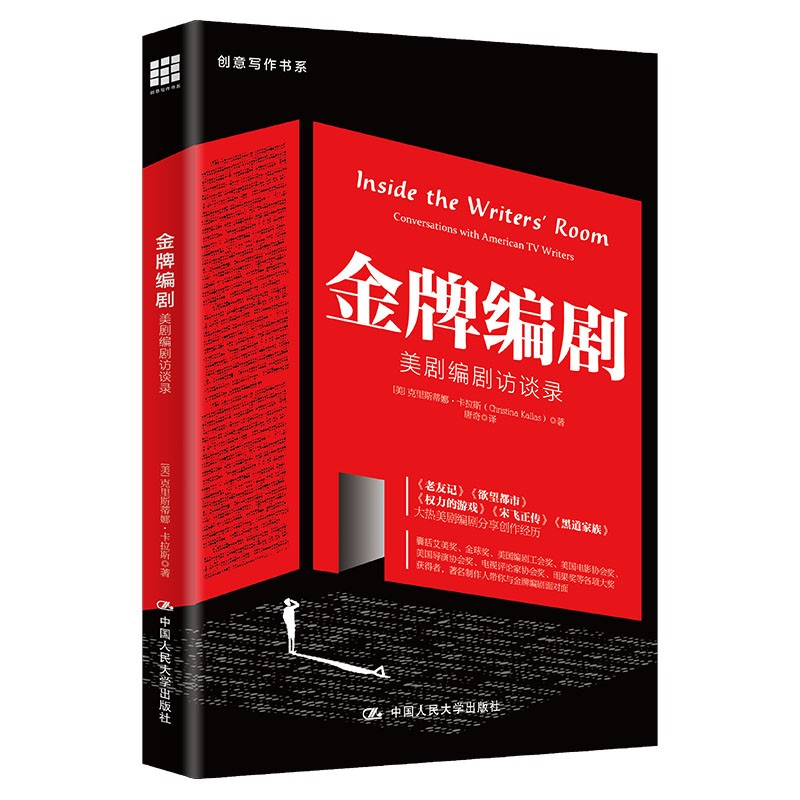 金牌编剧:美剧编剧访谈录:conversations with Ameri9787300301358