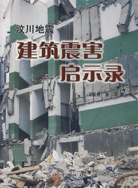 汶川地震建筑震害启示录