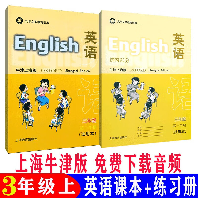2023上海牛津英语教材课本小学三年级学期/3年级上册教科书 英语书+练习册