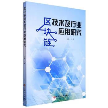 区块链技术及行业应用研究 杨冠一 吉林文史出版社 9787547281833