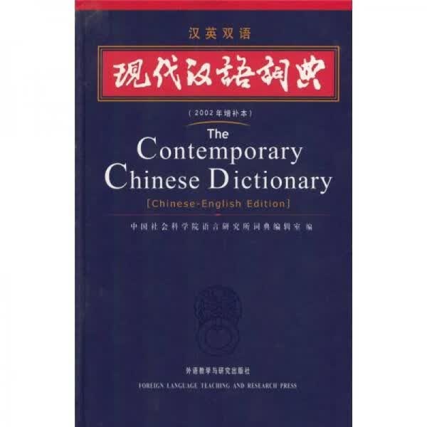 现代汉语词典汉英双语2002年增补本