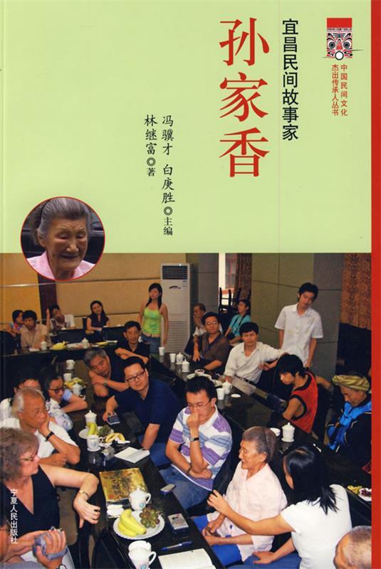 宜昌民间故事家:孙家香
