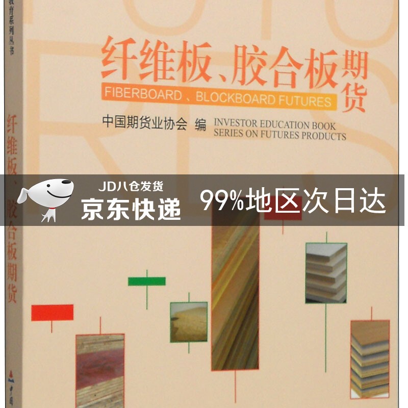 期货投资者教育系列丛书：纤维板、胶合板期货