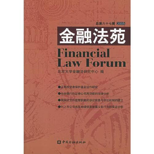 金融法苑总第六十七辑