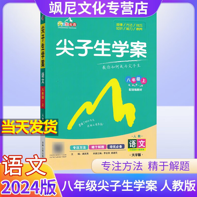 2024尖子生学案八年级上册 语文 人教版