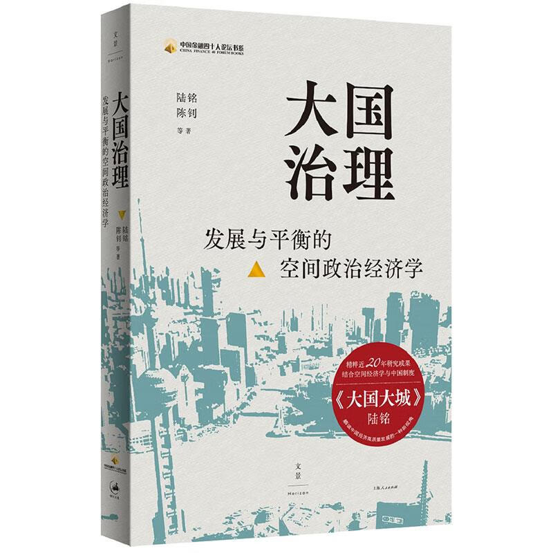 大国治理发展与平衡的空间政治经济学 陆铭等 上海人民出版社 9787208169609