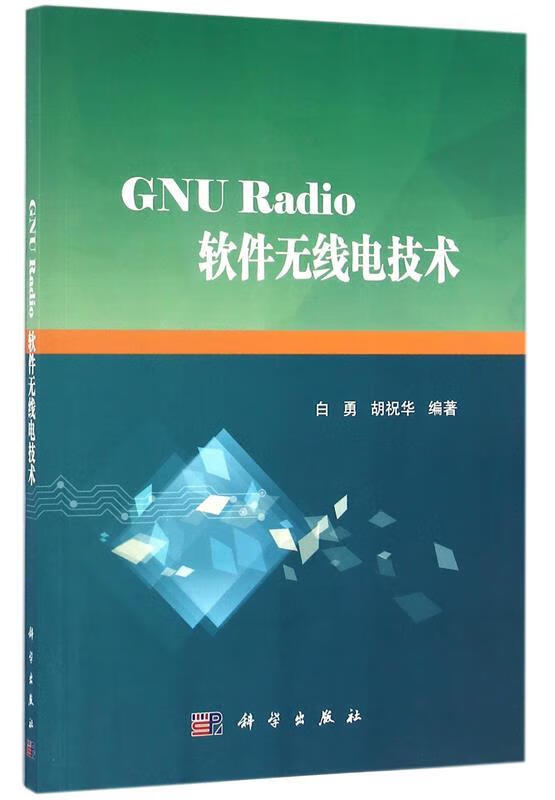 【新书】GNU Radio软件无线电技术 9787030507570 白勇,胡祝华 著 科学出版社