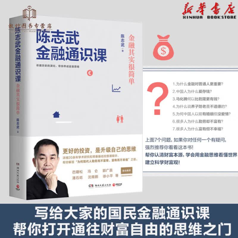 陈志武金融通识课金融其实很简单喜马拉雅年度精品课程经济学通俗读物24堂财富课书店图书籍
