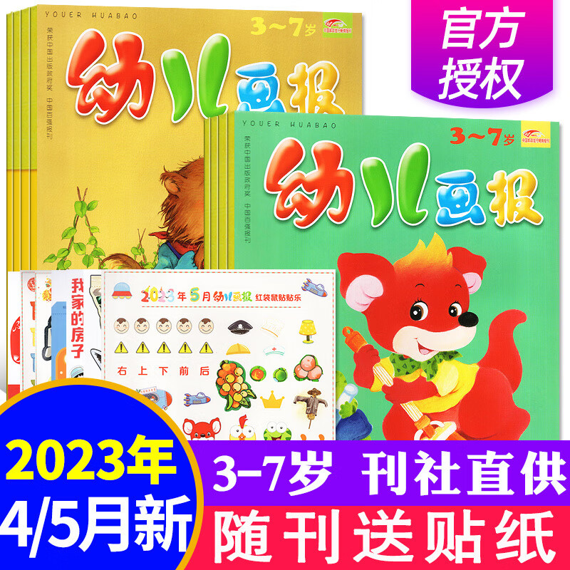 2023年1-5月现货【半年/全年订阅】幼儿画报杂志2023/2022年1-6/7-12月3-7岁红 I送贴纸共6期2023年4/5月