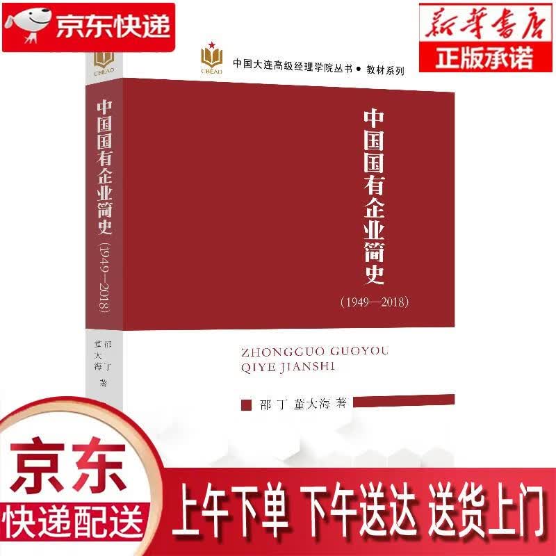 【新华畅销图书】中国国有企业简史 邵丁,董大海 人民出版社