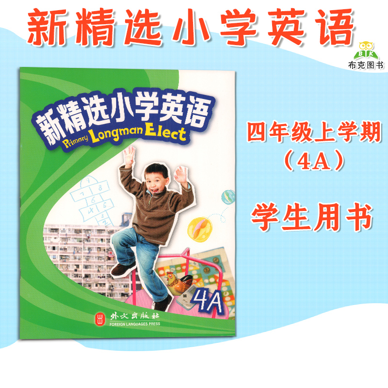 新精选小学英语教材Primary Longman Elect 1A 1B2A3456B学生课本含朗文小英APP培生朗文外国语学校少儿英语6-12岁朗文英文书籍 4A 学生课本(含朗文小英)