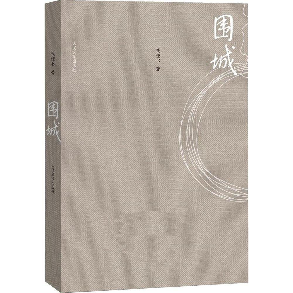 围城 钱钟书 原著人民文学出版社中国现代长篇小说