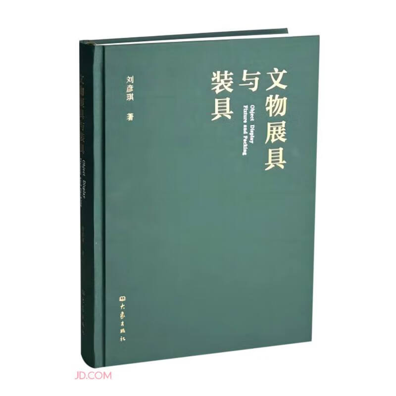 文物展具与装具