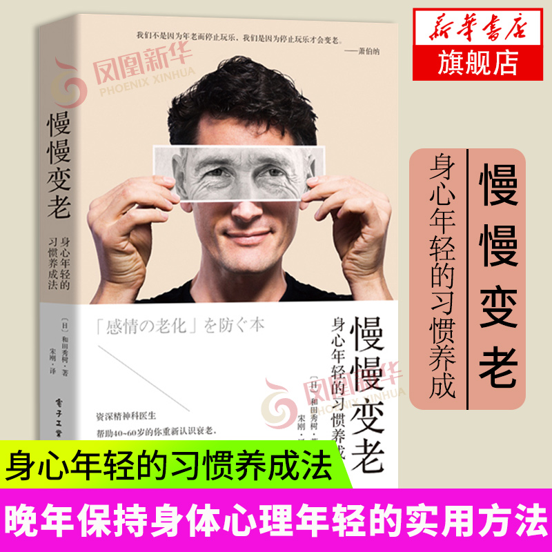 慢慢变老:身心年轻的习惯养成法