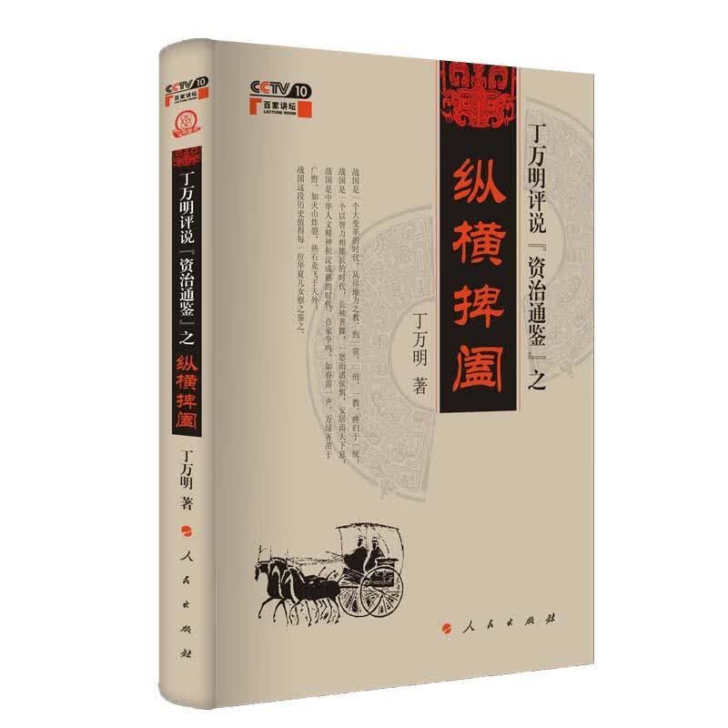 丁万明评说《资治通鉴》之纵横捭阖，9787010173399