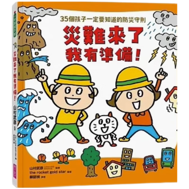 现货原版进口灾难来了我有准备：35个孩子一定要知道的防灾守则亲子天下9786263054660