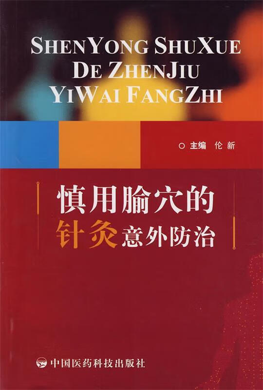 慎用腧穴的针灸意外防治 伦新主编【书】