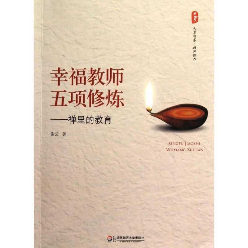 幸福教师五项修炼 谢云 著作 华东师范大学出版社
