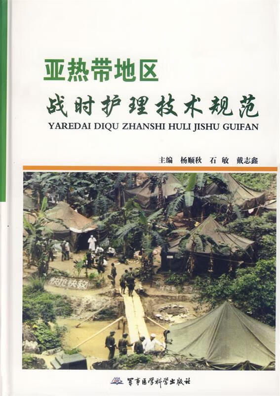 亚热带地区战时护理技术规范 杨顺秋,石敏,戴志鑫