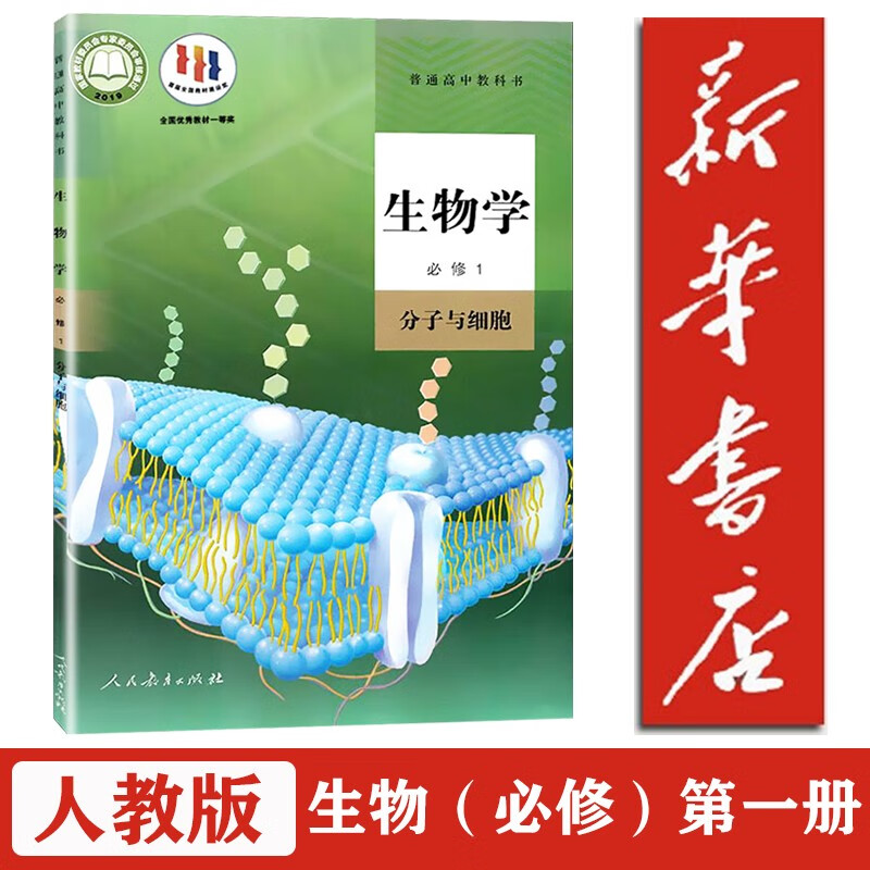 高中生物课本全套5本人教版高中生物教材全套高中生物书必修1\/2一二选择性必修一二三生 生物必修1