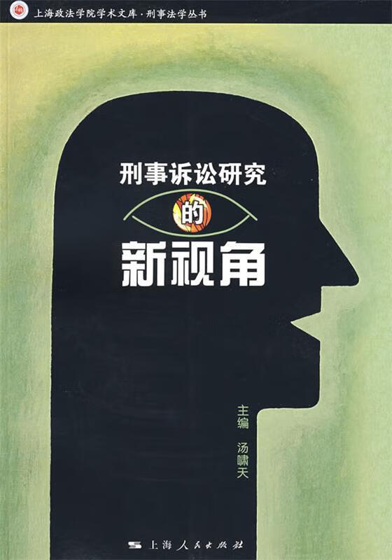刑事诉讼研究的新视角