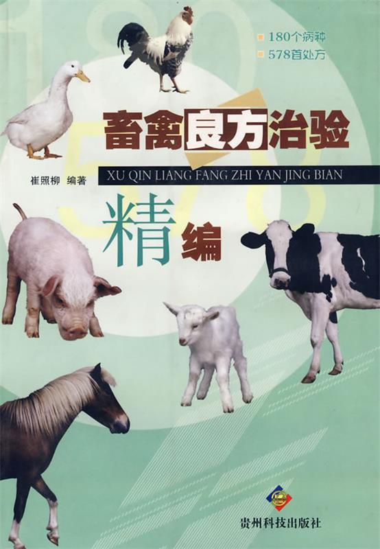 畜禽良主治验精编