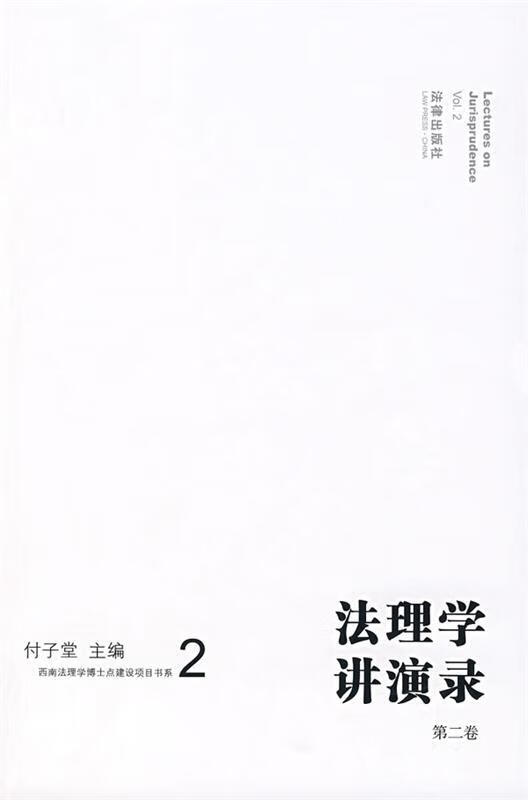 法理学演讲录·2 付子堂 主编