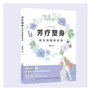 芳疗塑身:减压消脂新风尚 郑雅文 中国纺织出版社
