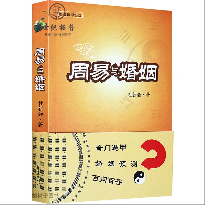 包邮  周易与婚姻 杜新会著  华夏出版社
