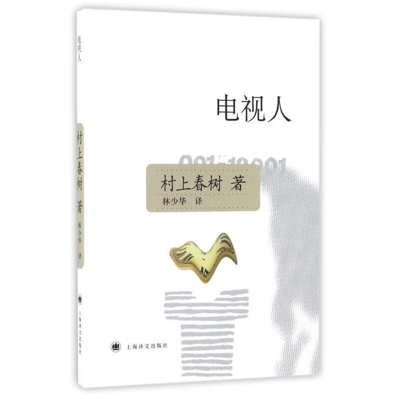 电视人 村上春树著,林少华译 上海译文出版社