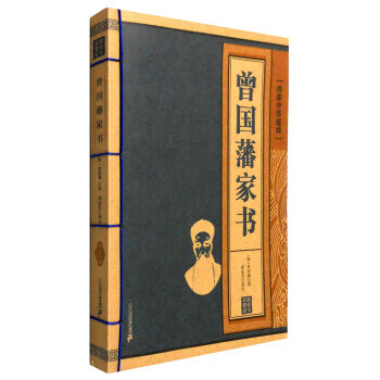 线装中华国粹 曾国藩家书 [清]曾国藩 胡亚军【，放心购买】
